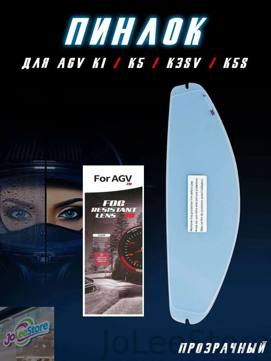 Запчасть для мотошлема Пинлок для визора AGV K5 K3SV K1 прозрачный