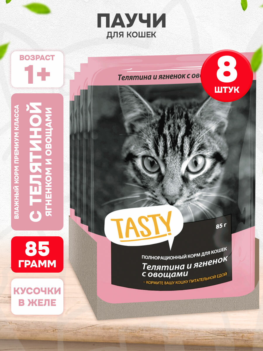 Корм влажный Tasty для взрослых кошек, телятина, ягнёнок, овощи в желе, 85 г 8 шт