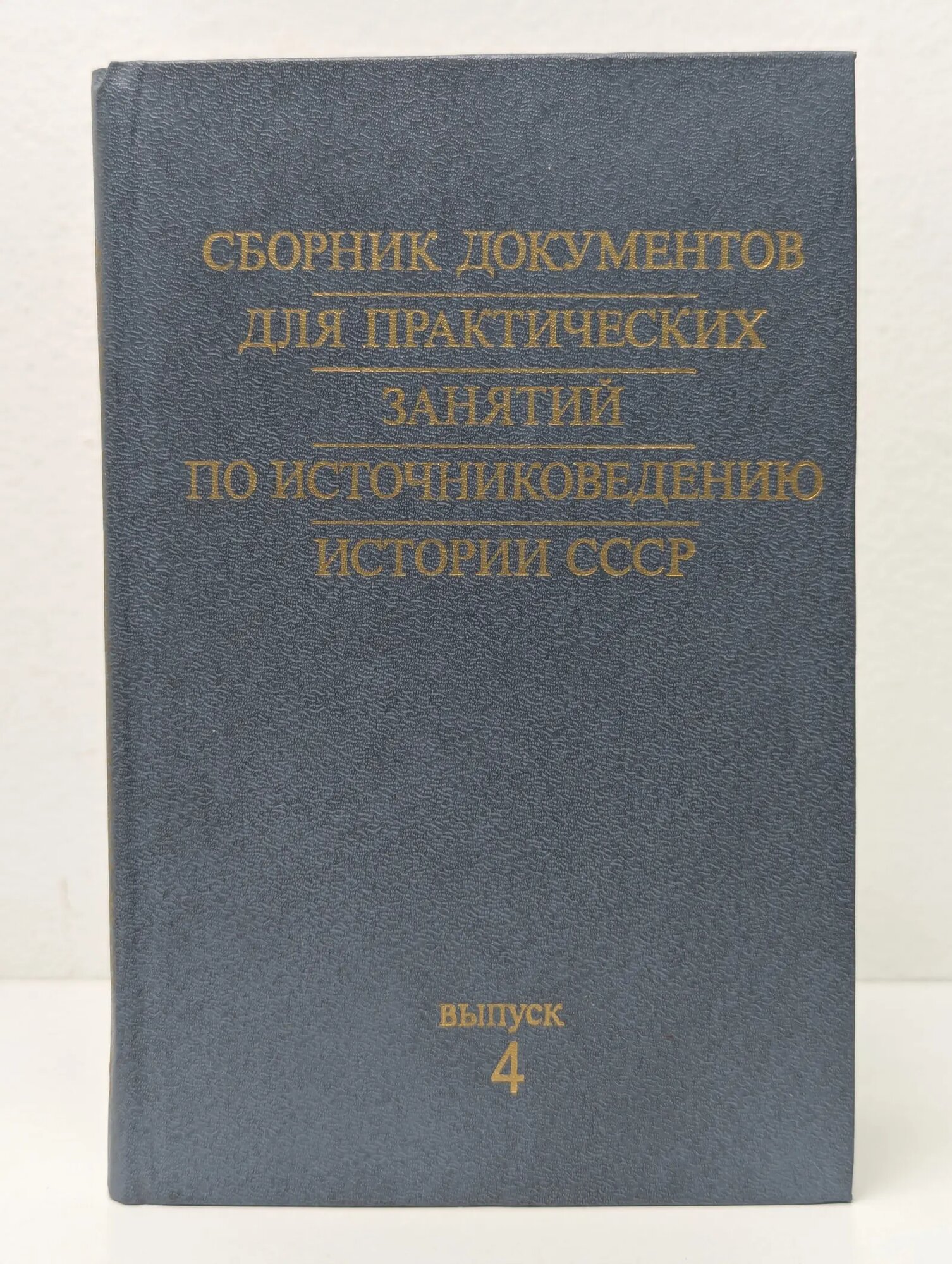 Сборник документов для практических занятий по источниковедению истории СССР. Выпуск № 4 Сборник 1987