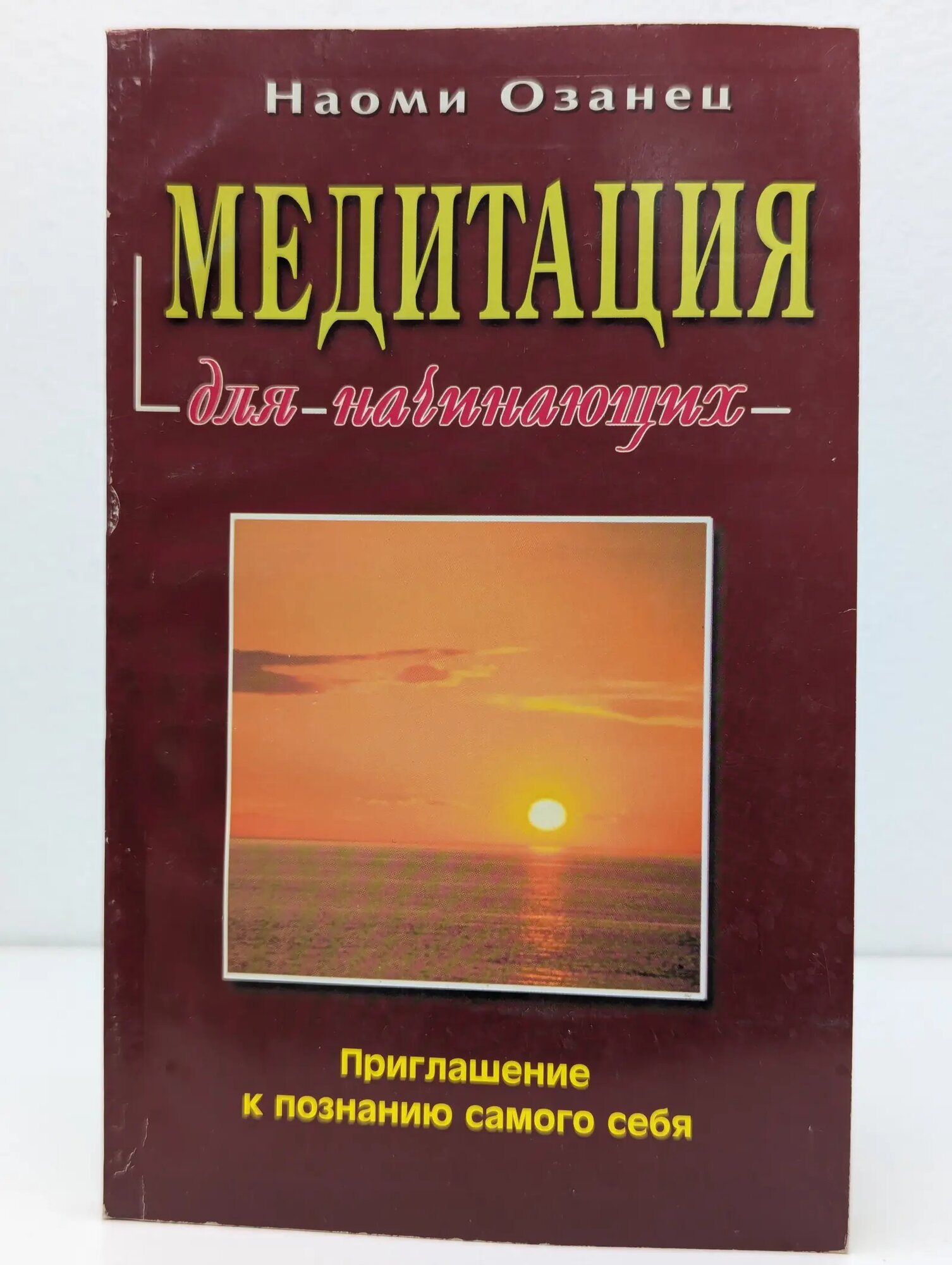 Для начинающих. Медитация для начинающих Озанец Наоми 2008