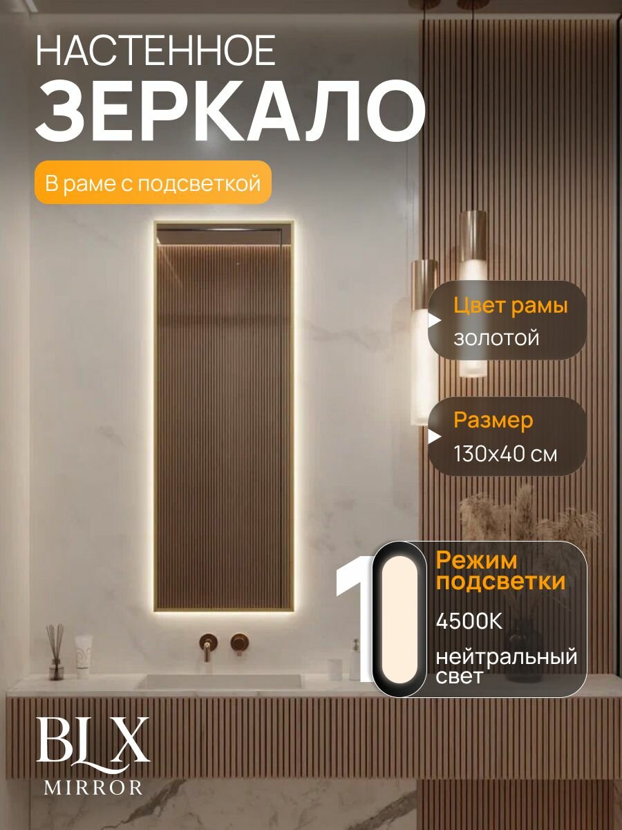 Зеркало в ванную 130х40 см. золото с подсветкой. Свет: Нейтральный белый 4500К. В алюминиевой раме настенное BLX MIRROR