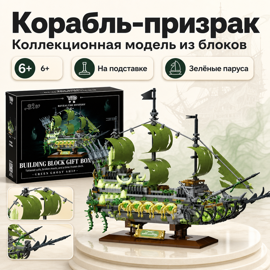 Конструктор корабль-призрак, на подставке, подарок для детей и взрослых