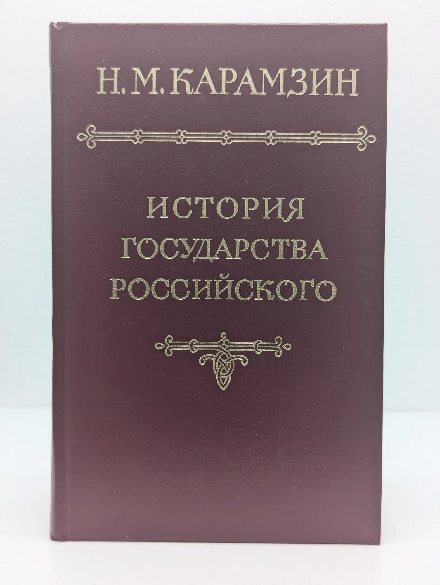 История государства Российского. Том 6 Карамзин Николай Михайлович 1998