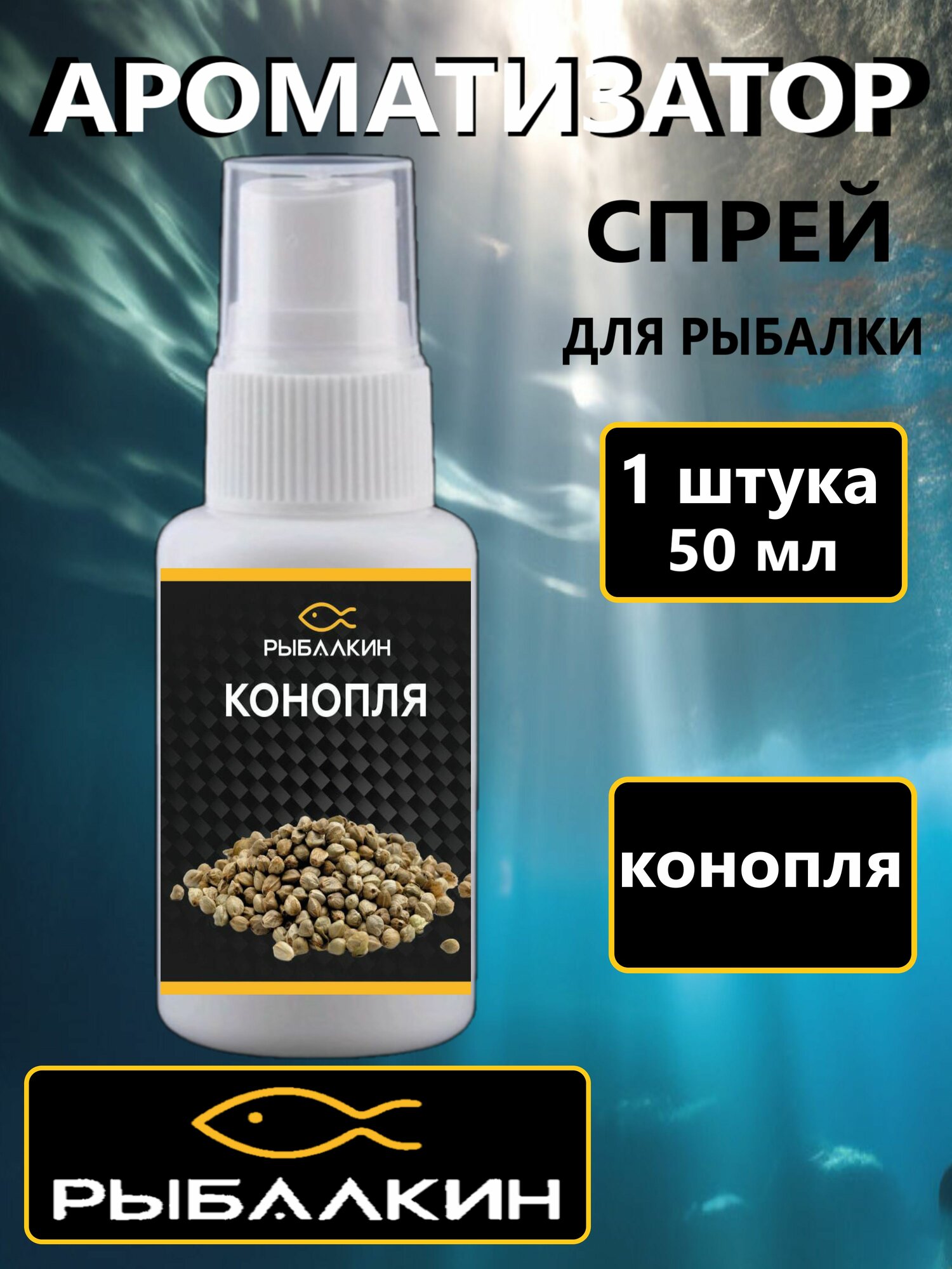 1 шт Конопля, Ароматизатор для рыбалки, Dip спрей 50 мл.