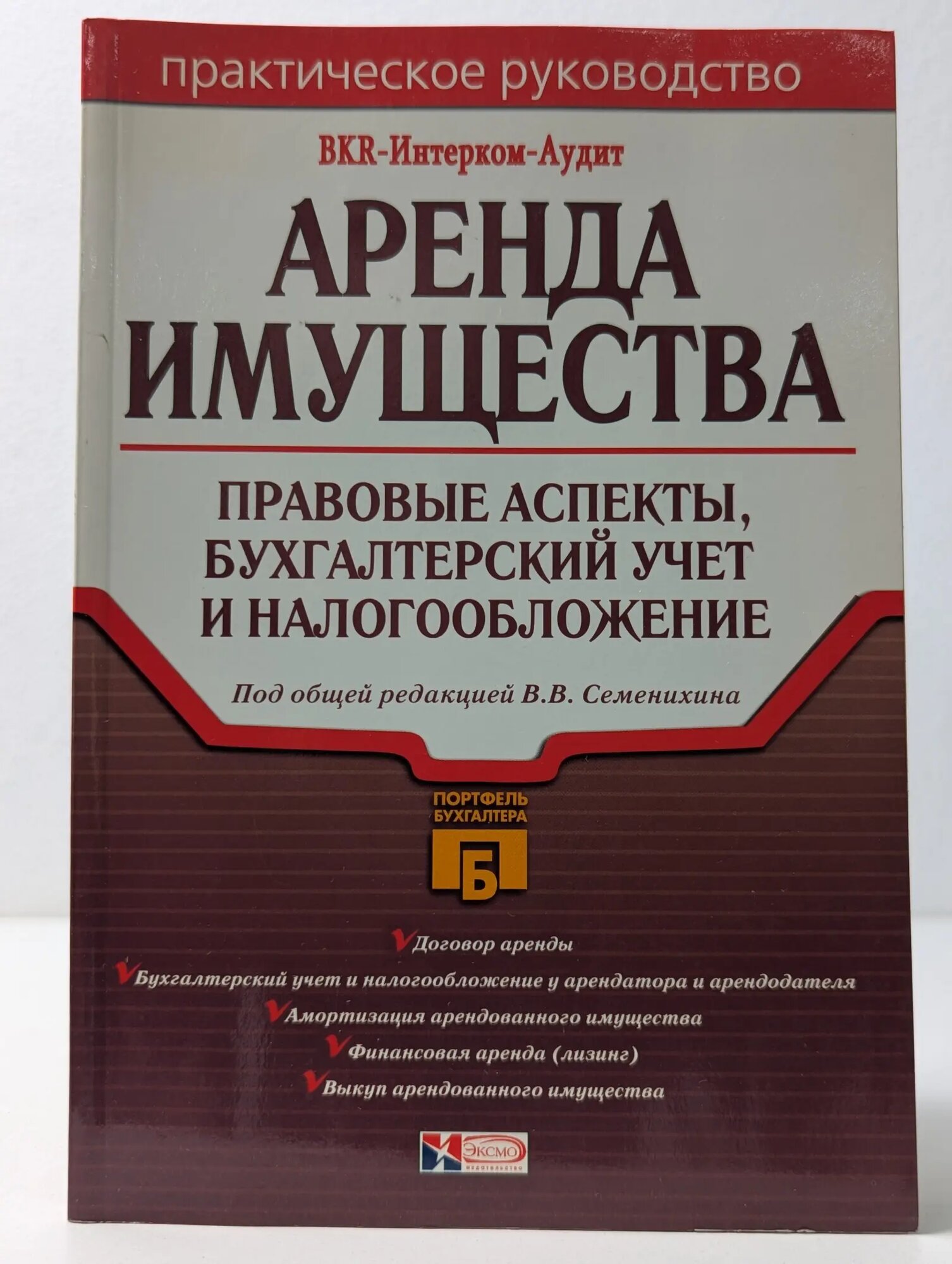 Аренда имущества. Правовые аспекты, бухгалтерский учет и налогообложение Семенихин В. В. (ред.) 2005