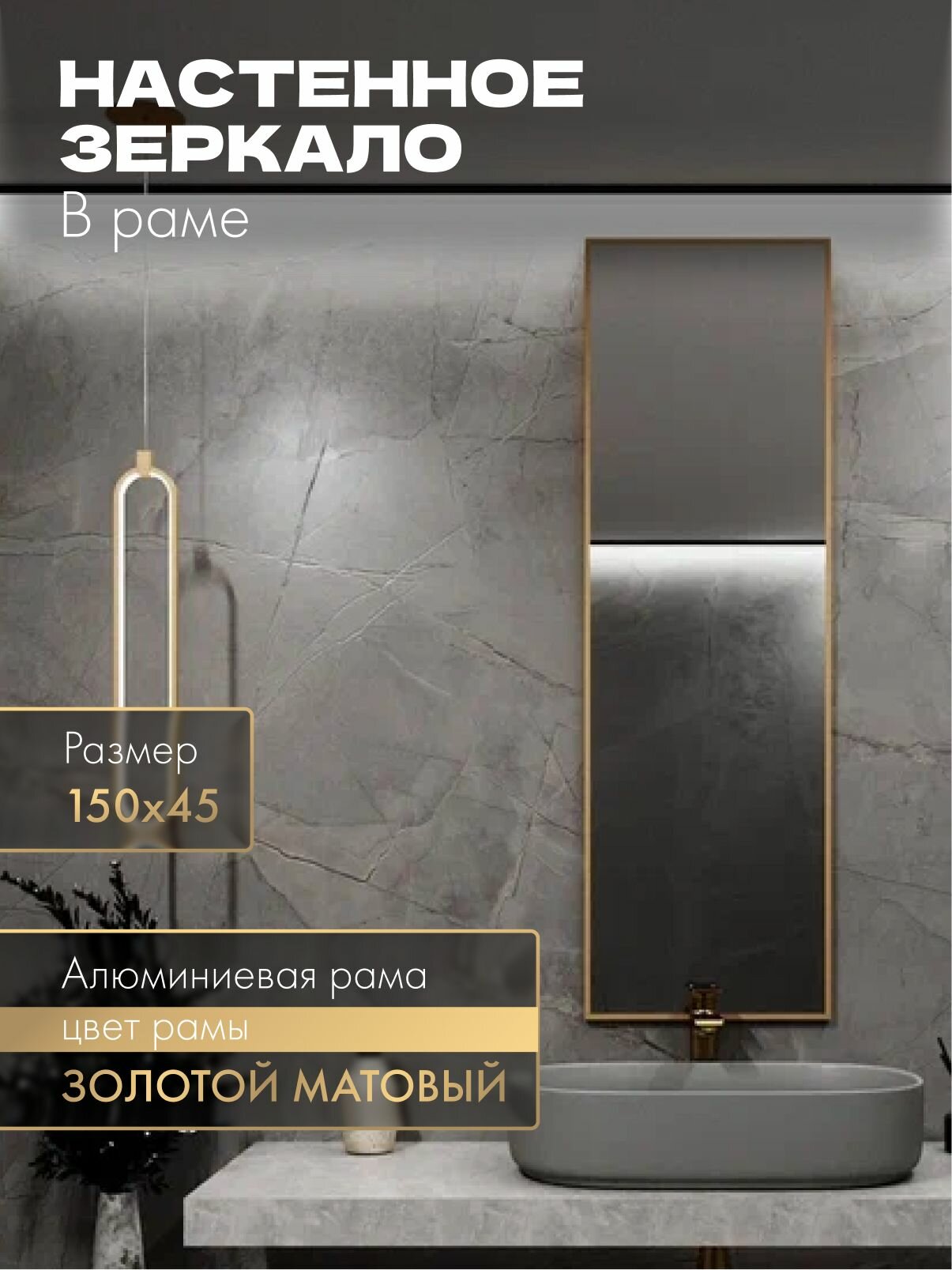 Зеркало настенное в алюминиевой раме MOONRISE 150х45 см. Золото