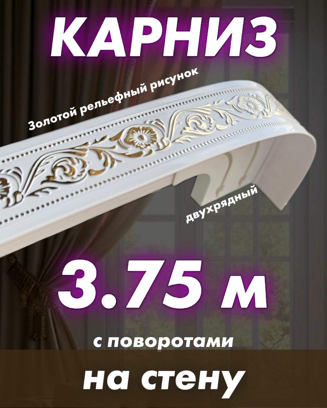 Карниз для штор настенный двухрядный