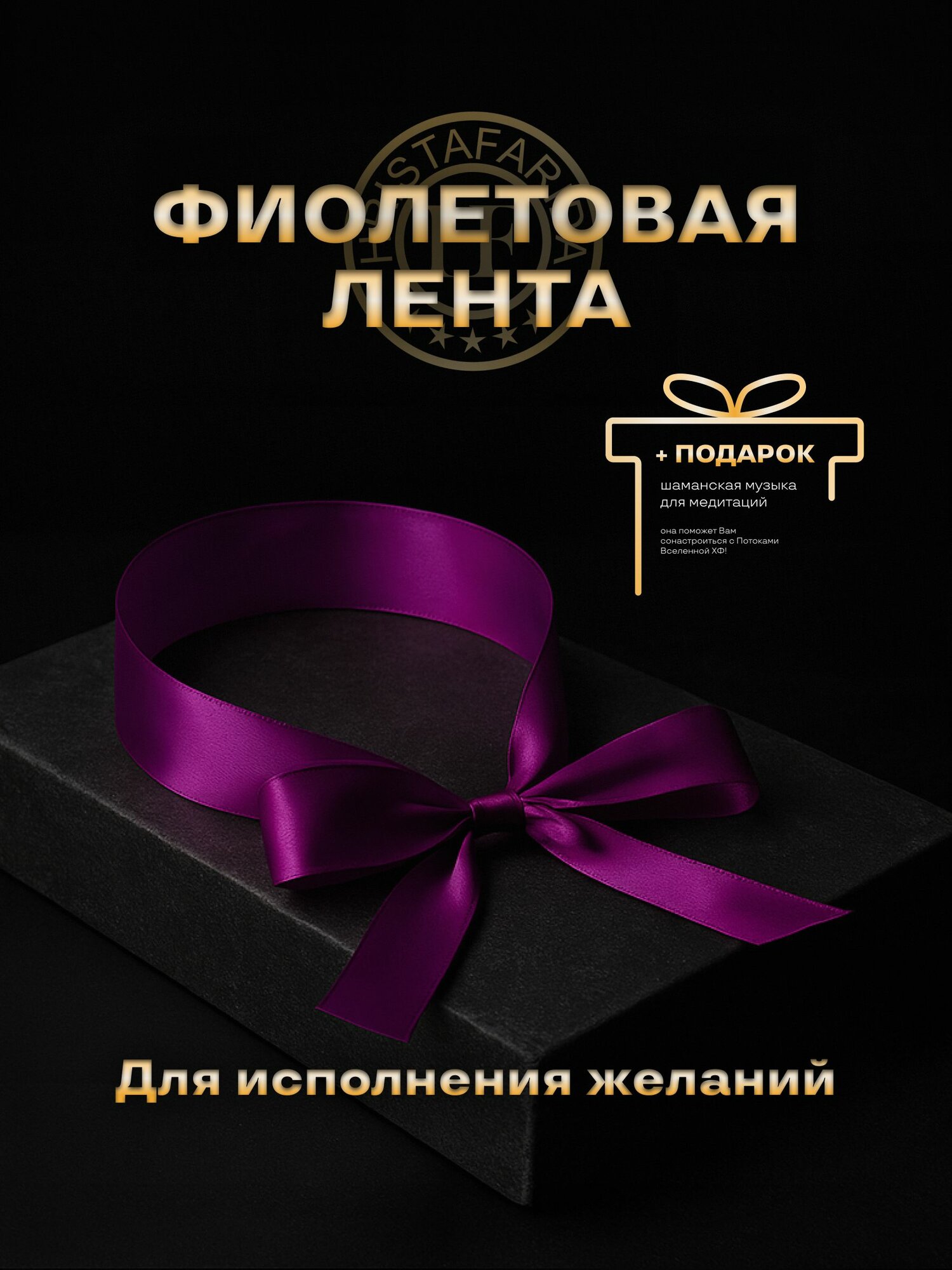 Фиолетовая лента для исполнения желаний