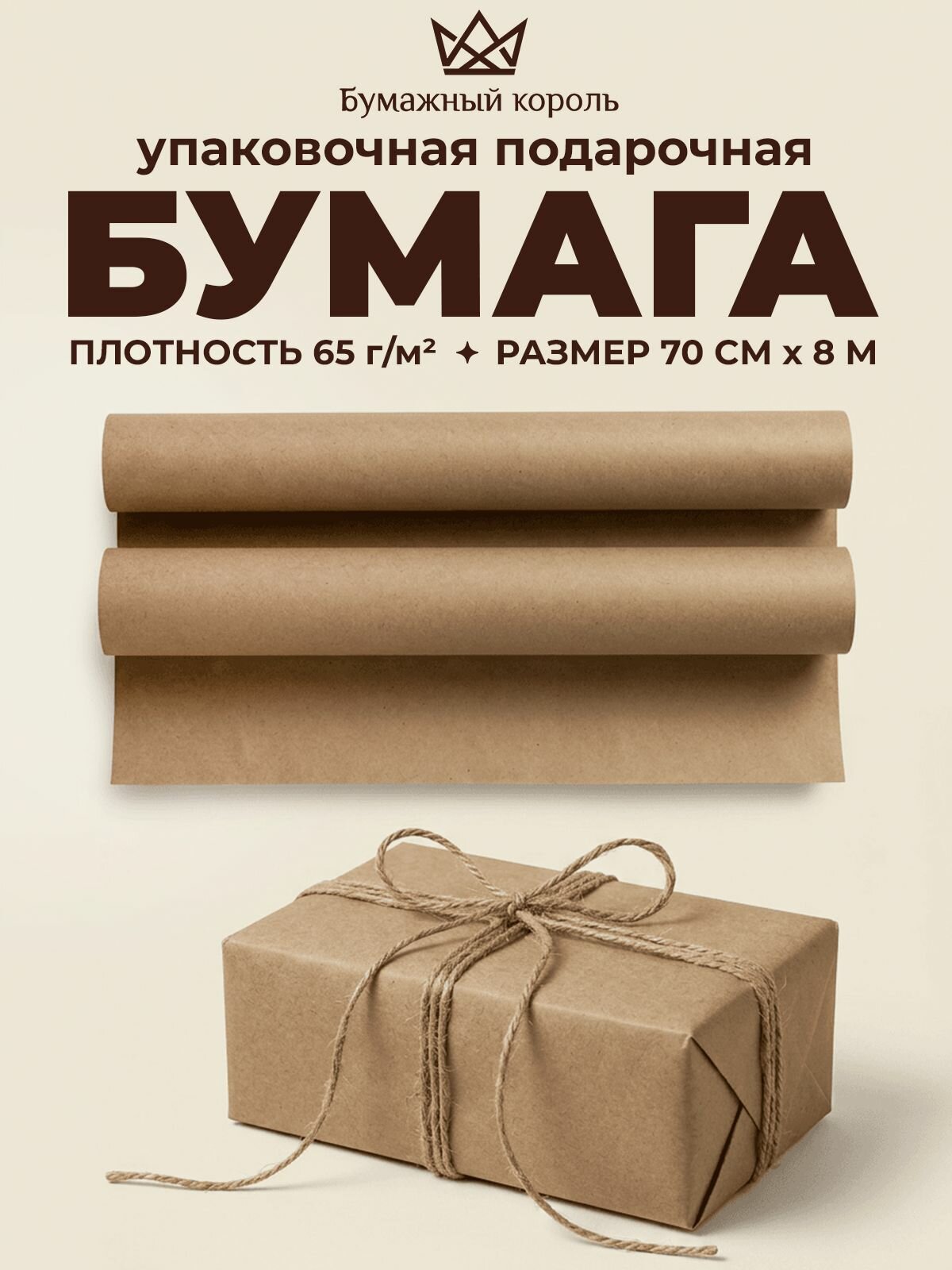 Подарочная бумага упаковочная ; Упаковочная бумага для подарков крафтовая оберточная для цветов ; Большой Рулон 10м