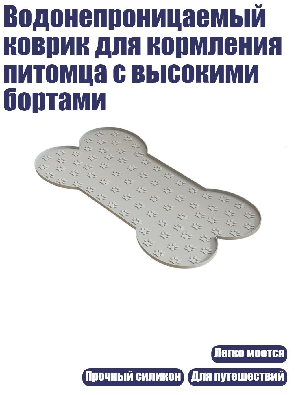Водонепроницаемый коврик для кормления питомца с высокими бортами, Светло-серый