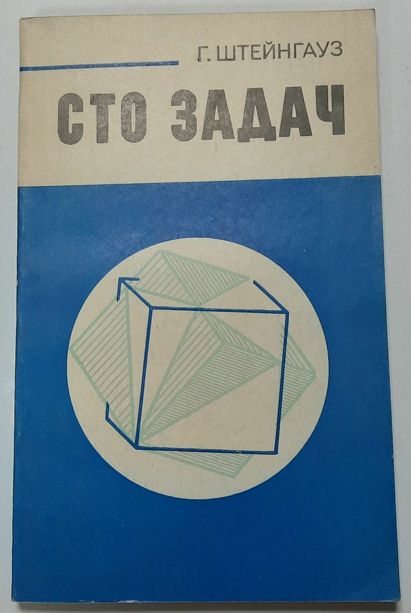 Сто задач