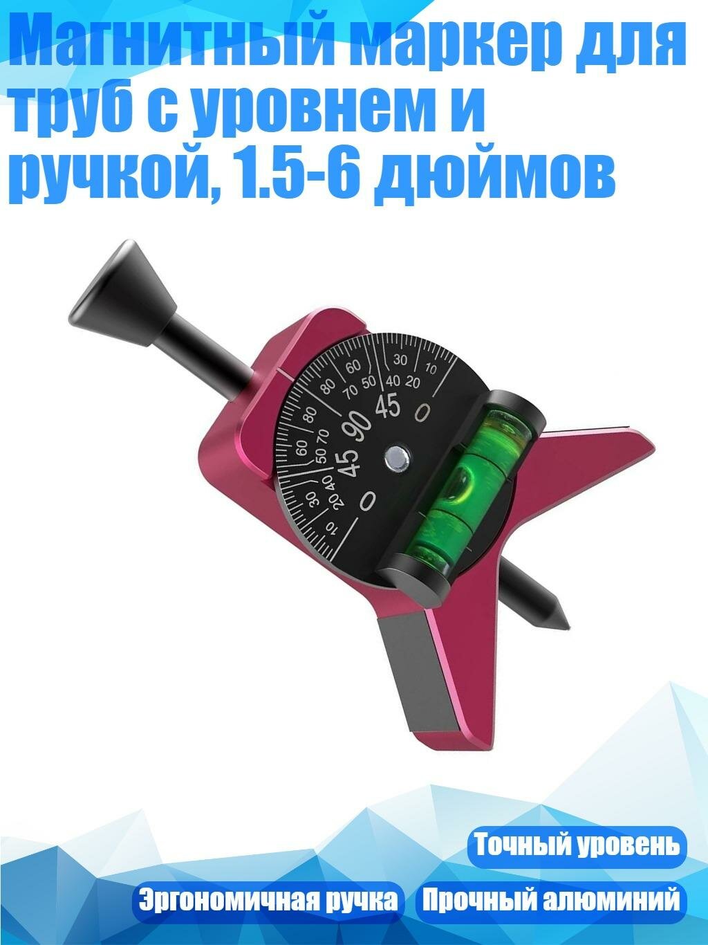 Магнитный маркер для труб с уровнем и ручкой, 1.5-6 дюймов
