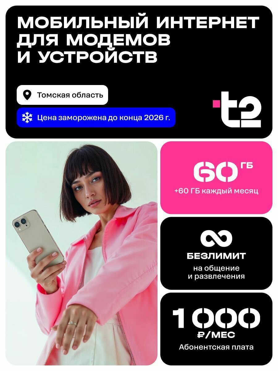 SIM-карта t2 "Интернет для устройств!", Томская область Баланс 1100 руб