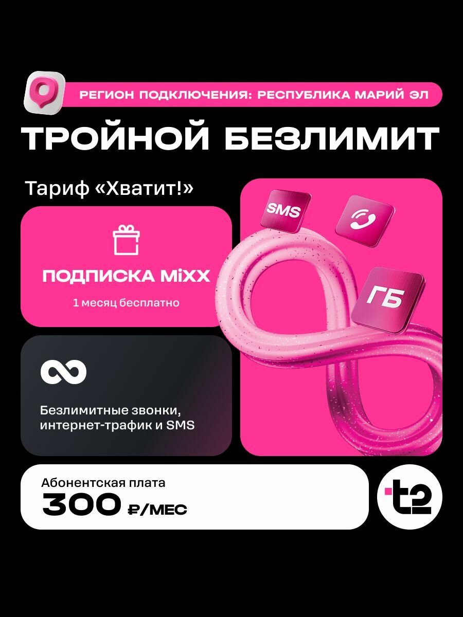 Сим-карта t2 "Хватит!", Республика Марий Эл Баланс 300 руб
