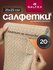 Тряпка, 20 шт