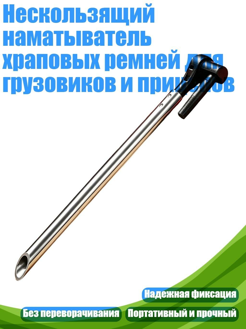 Нескользящий наматыватель храповых ремней для грузовиков и прицепов, Маленький размер без c