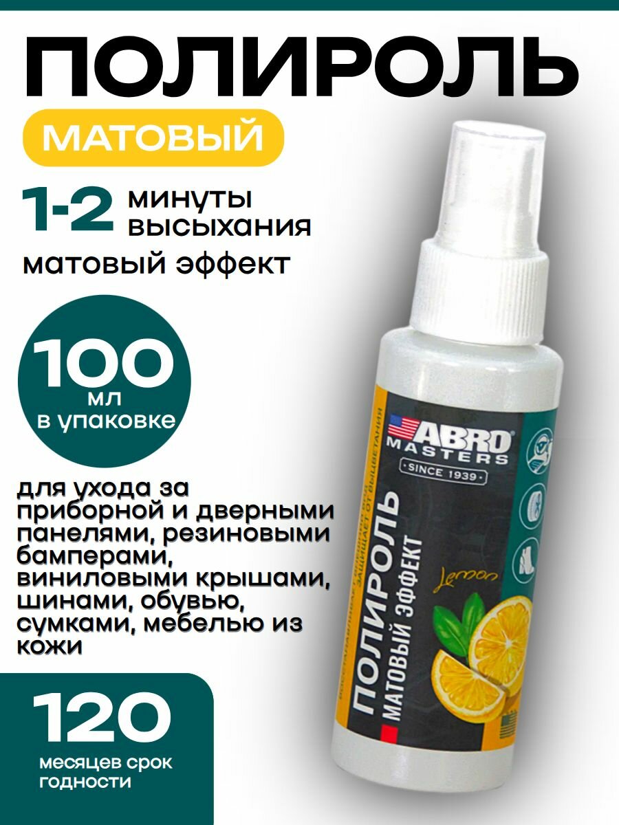 Полироль для пластика и винила матовый эффект ABRO MASTERS PA-100-M-RE