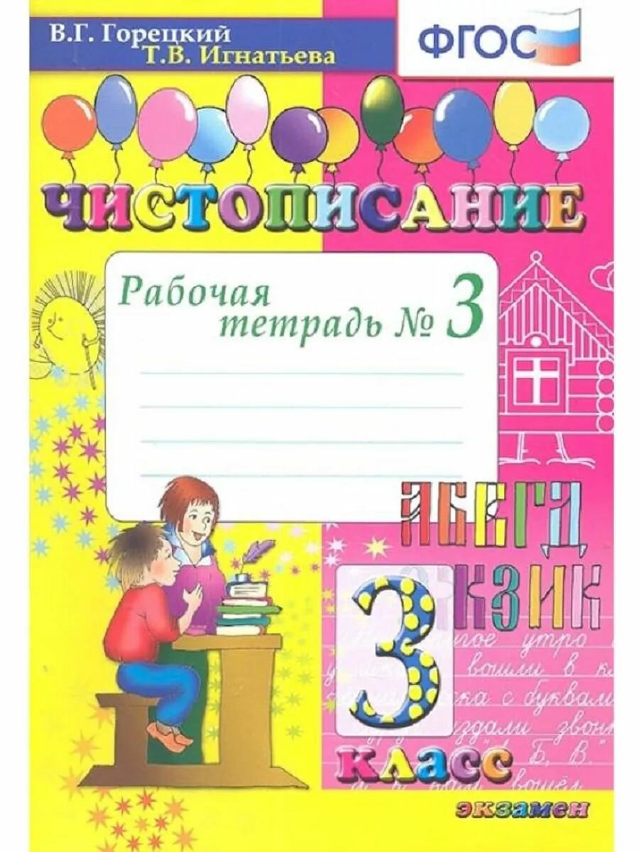 Горецкий В. Г. Чистописание 3 кл. Часть 3 Рабочая тетрадь "Экзамен"