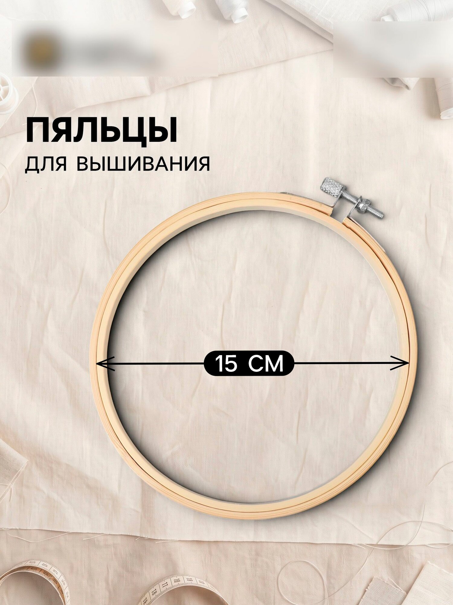 Пяльцы для вышивания, d-15 см