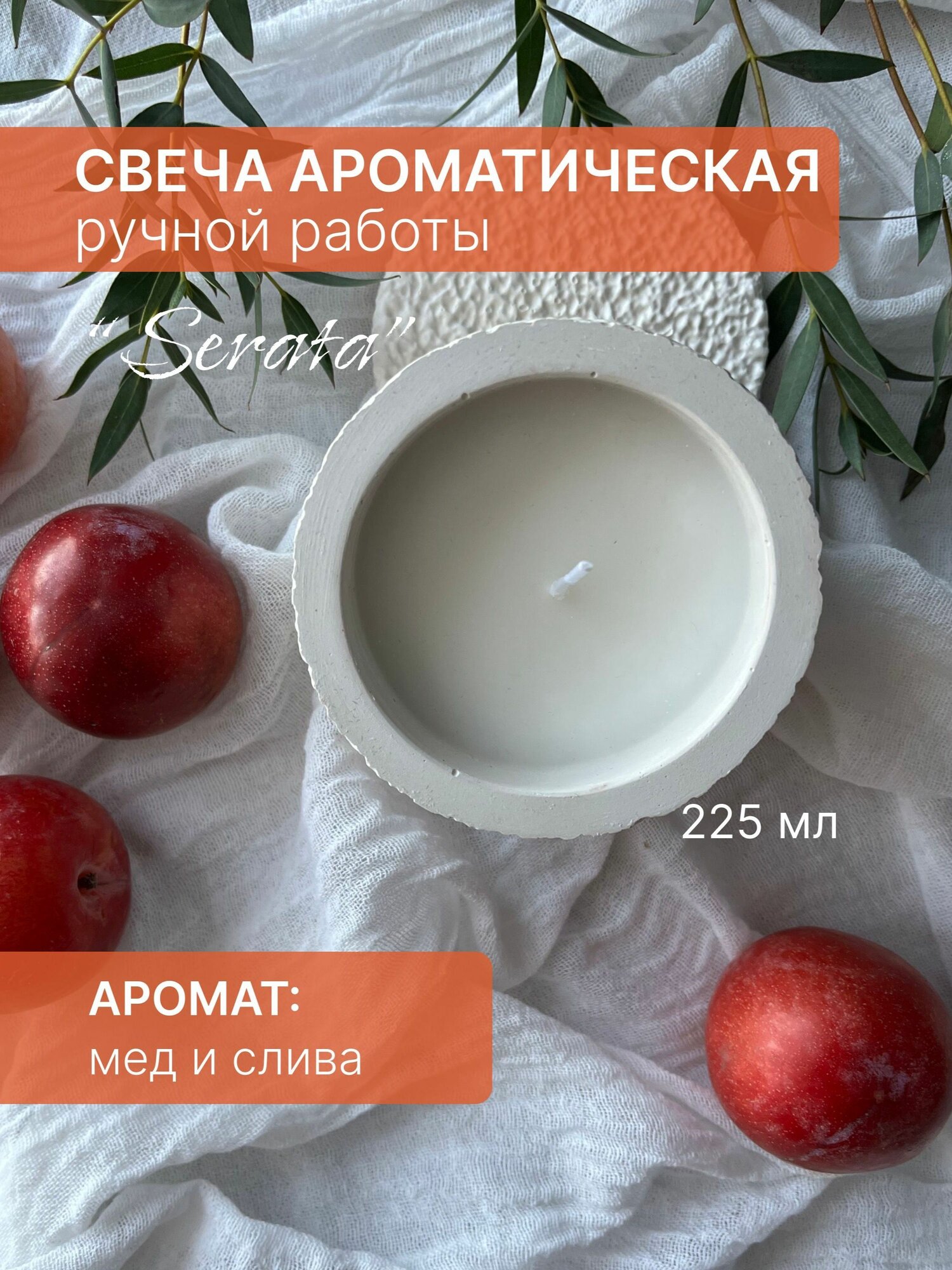 Ароматическая свеча из натурального соевого воска в гипсе "Serata", мед и слива