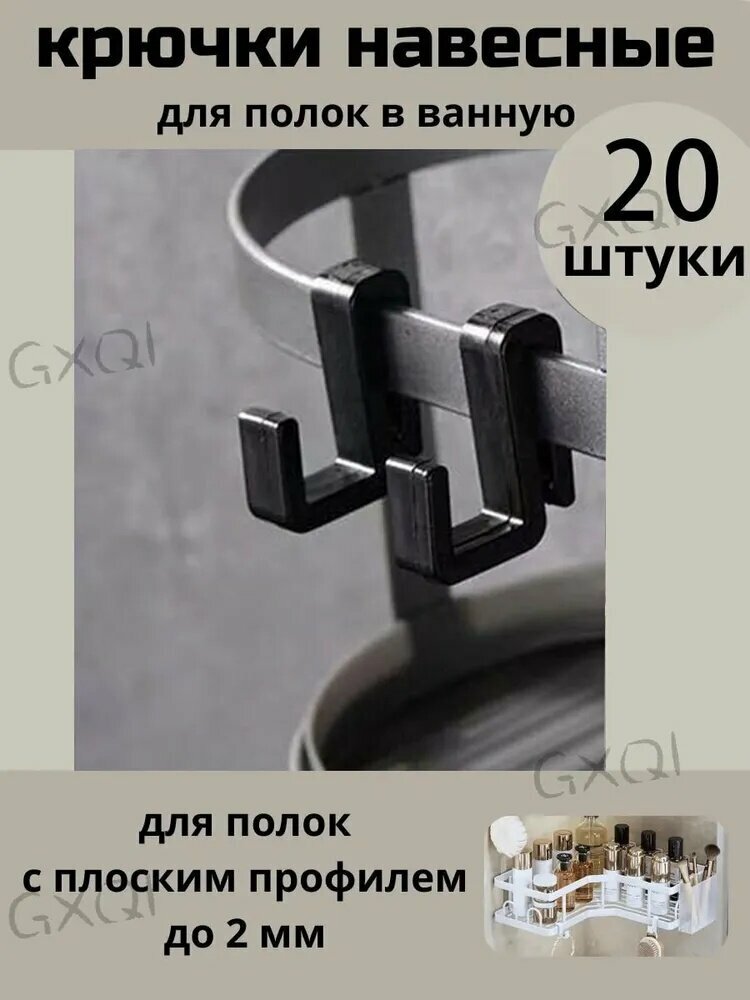 Крючки навесные для полок в ванную предназначены для металлических полок с плоским профилем; Инструмент для эффективной организации: крючки S-образной формы для кухонных и офисных нужд, 20 штук