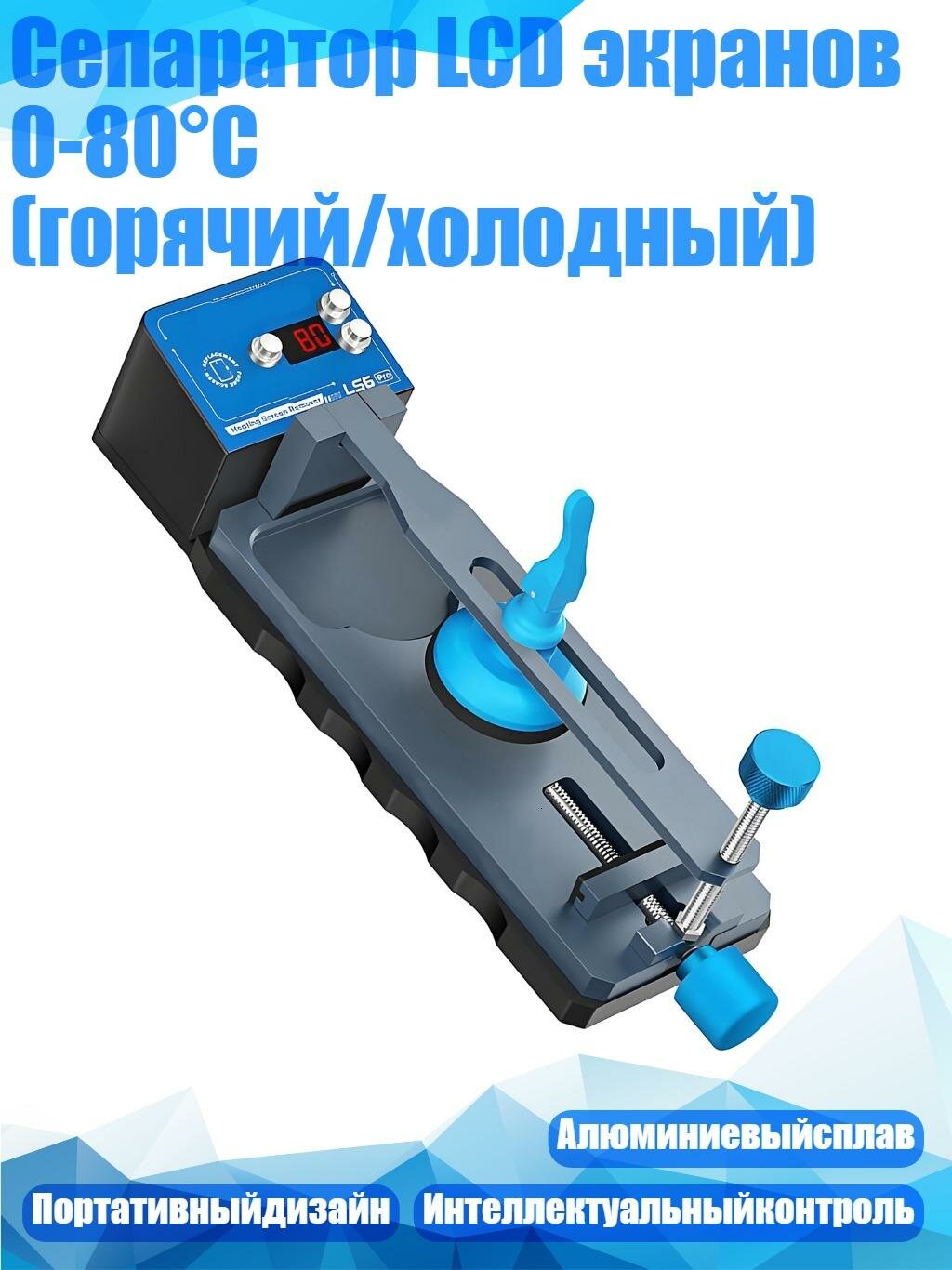 Сепаратор LCD экранов 0-80°C (горячий/холодный)