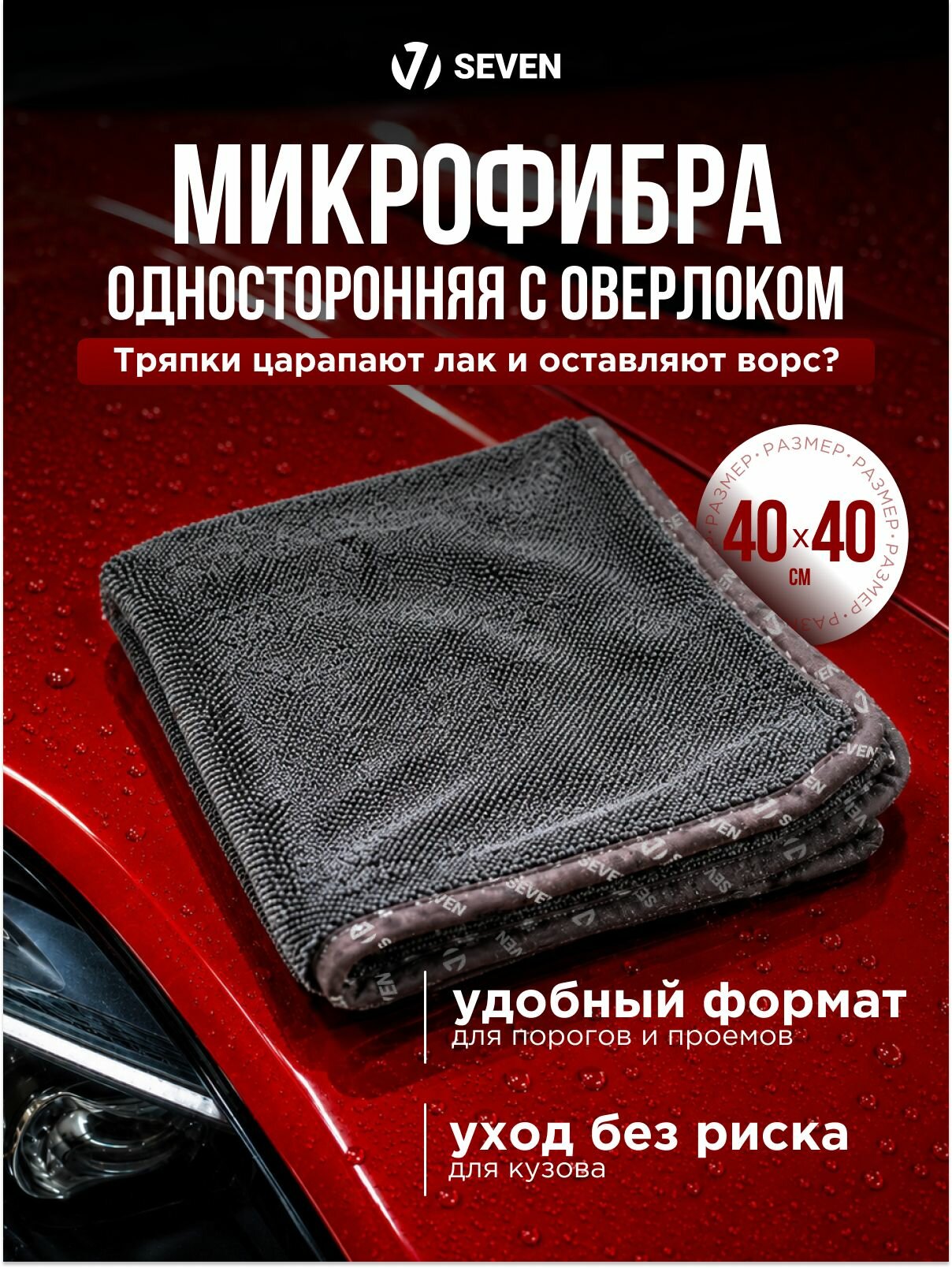 Микрофибра для кузова SEVEN односторонняя с оверлоком 750GSM, 40х40 см