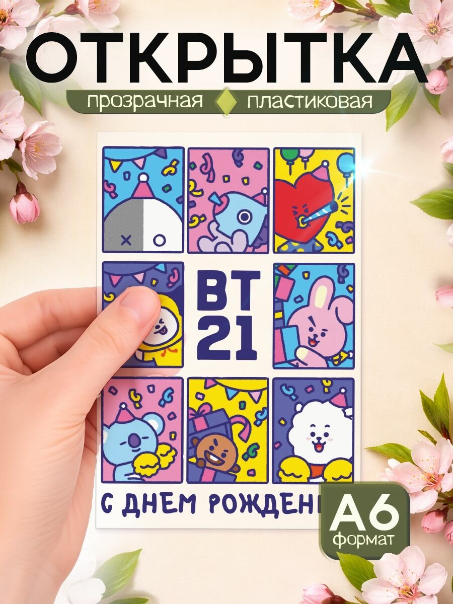 Поздравительная открытка С днем рождения BTS BT21