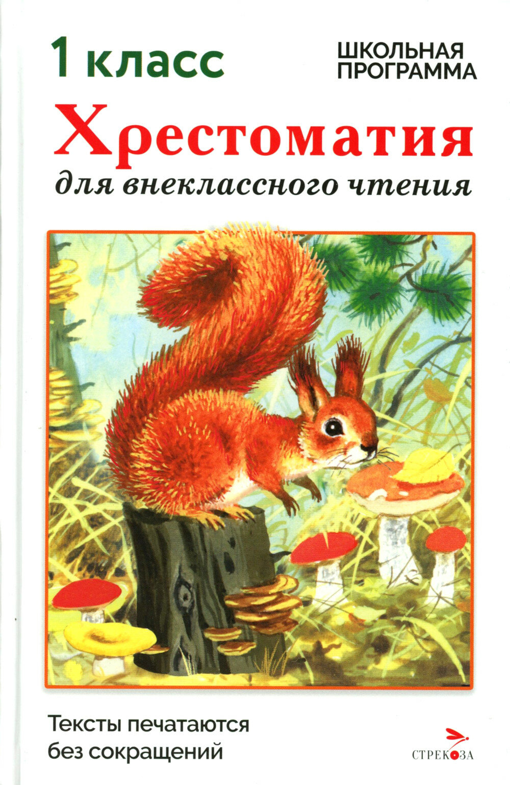 Хрестоматия для внеклассного чтения. 1 класс. Сост. Калугина М.