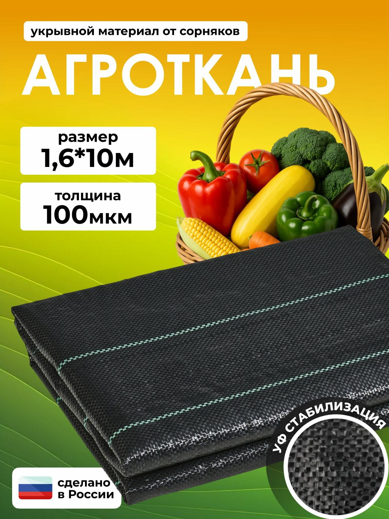 Агроткань застилочная 100мкм укрывной материал от сорняков мульчирующая садовая для клубники в теплицу для дорожек 1,6х10м
