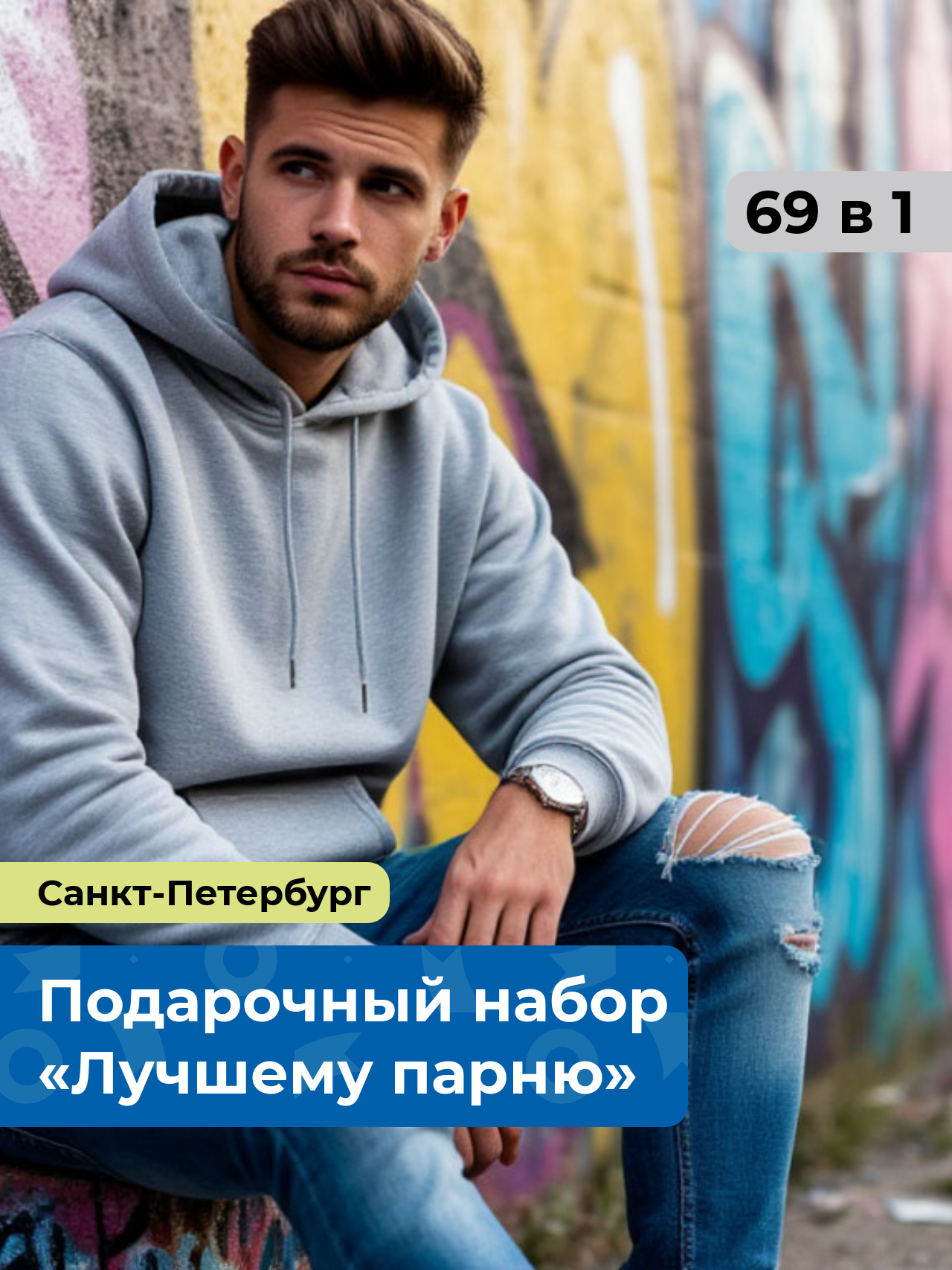«Главный герой.» 69 в 1 Санкт-Петербург. Подарочный набор для мужчины