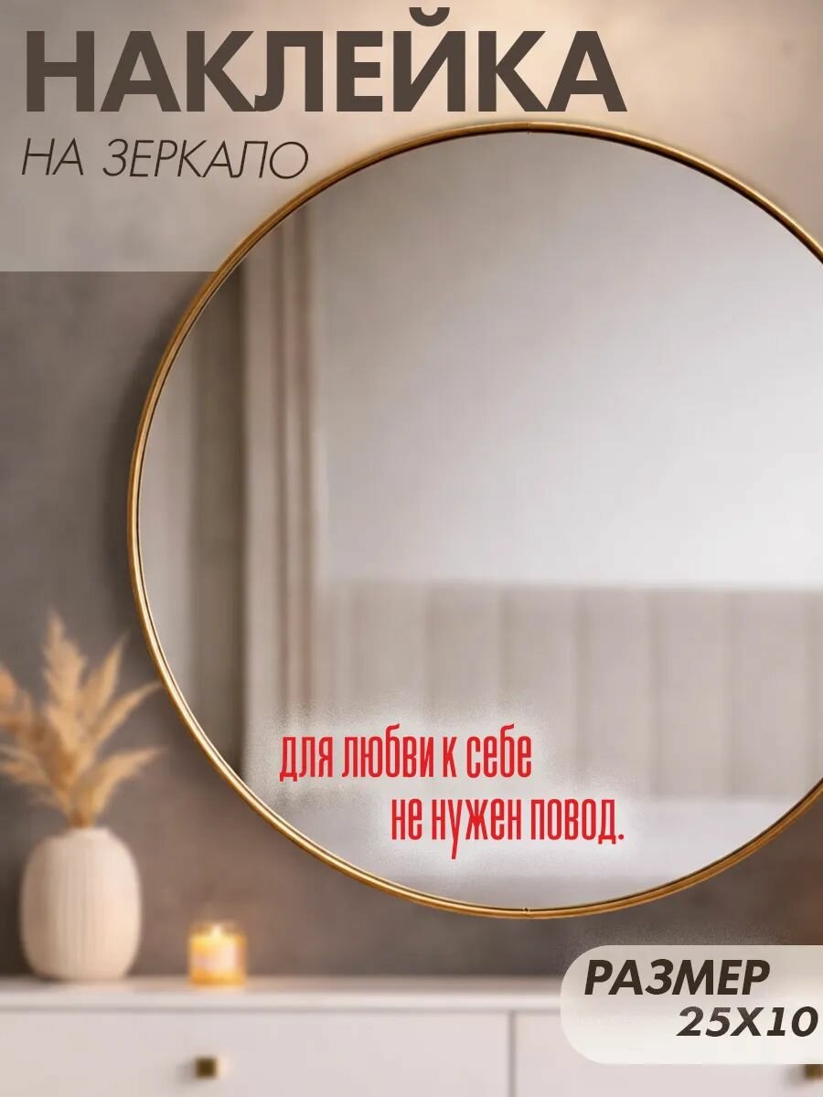 Наклейки на зеркало декоративные с надписью мотивационные
