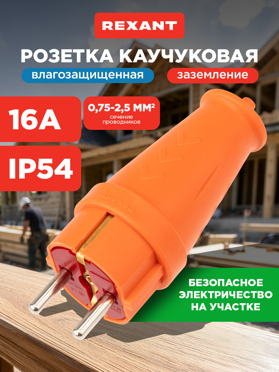 Вилка REXANT COMPACT IP44 16A, прямая, влагозащищённая, оранжевая, каучуковая