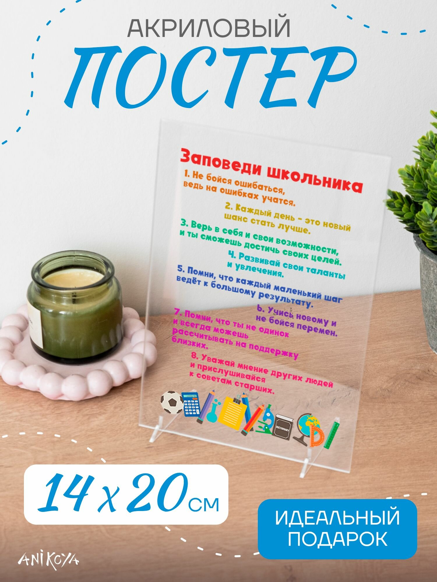 Акриловый постер заповеди школьника