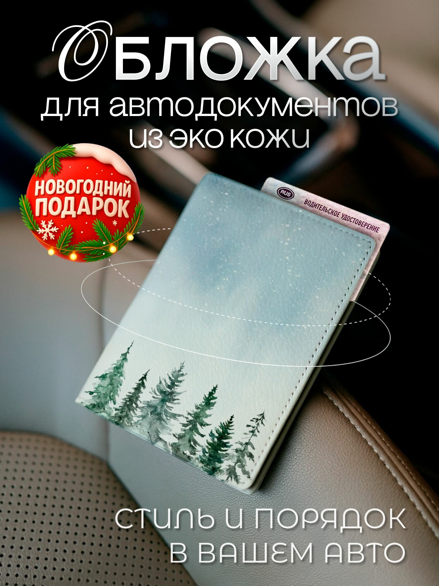 Документница для автодокументов