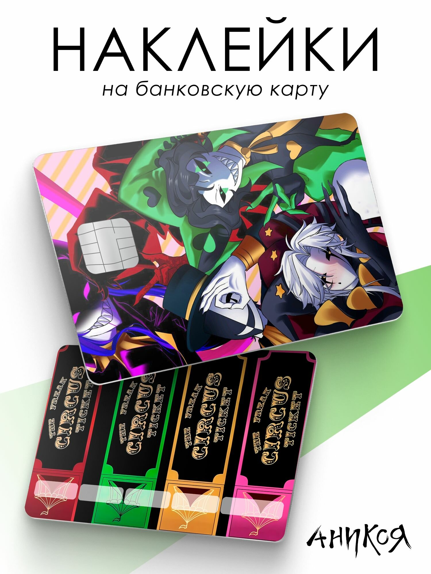 Наклейки на карту банковскую цирк уродов