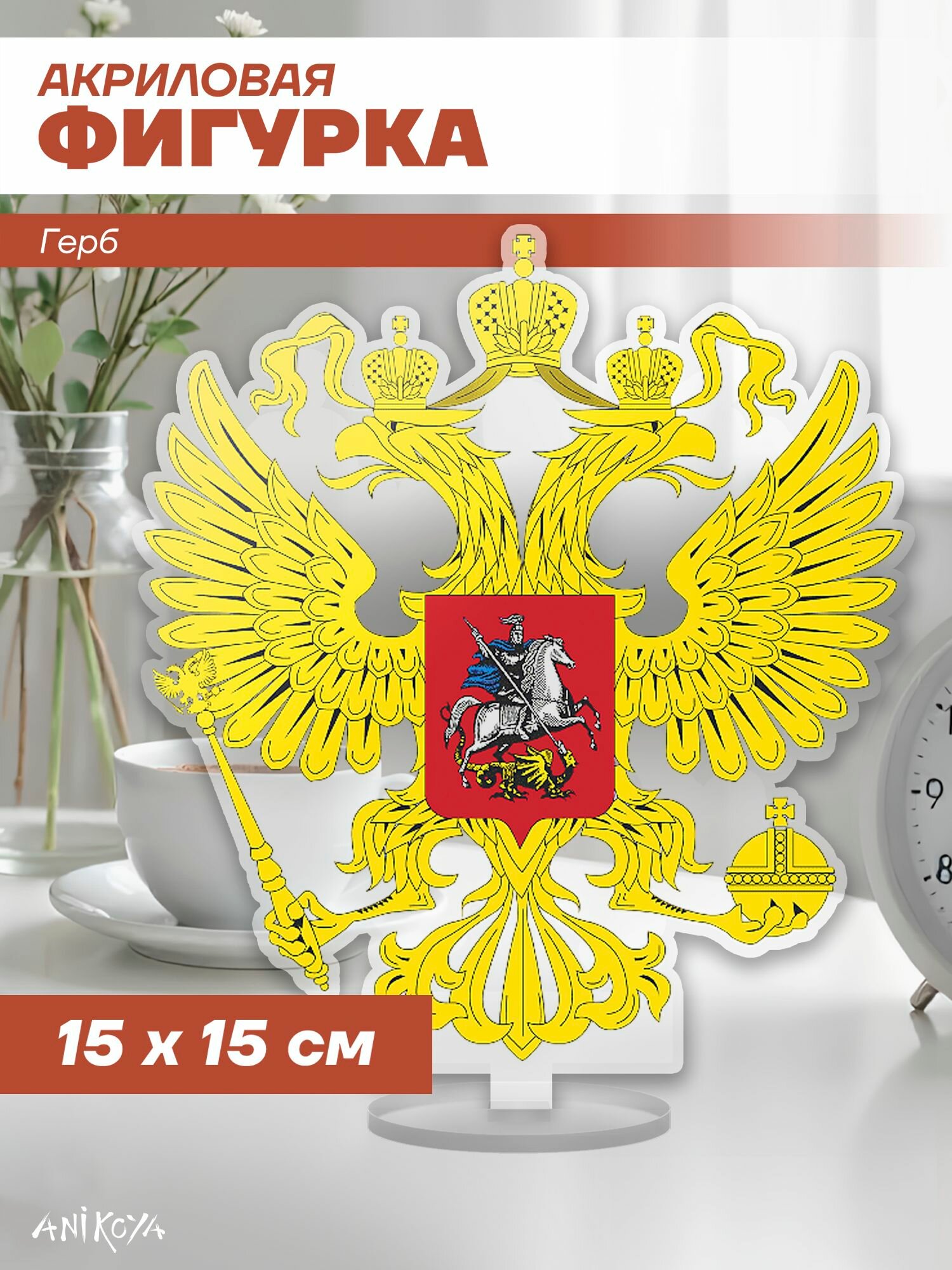 Акриловая фигурка Герб России