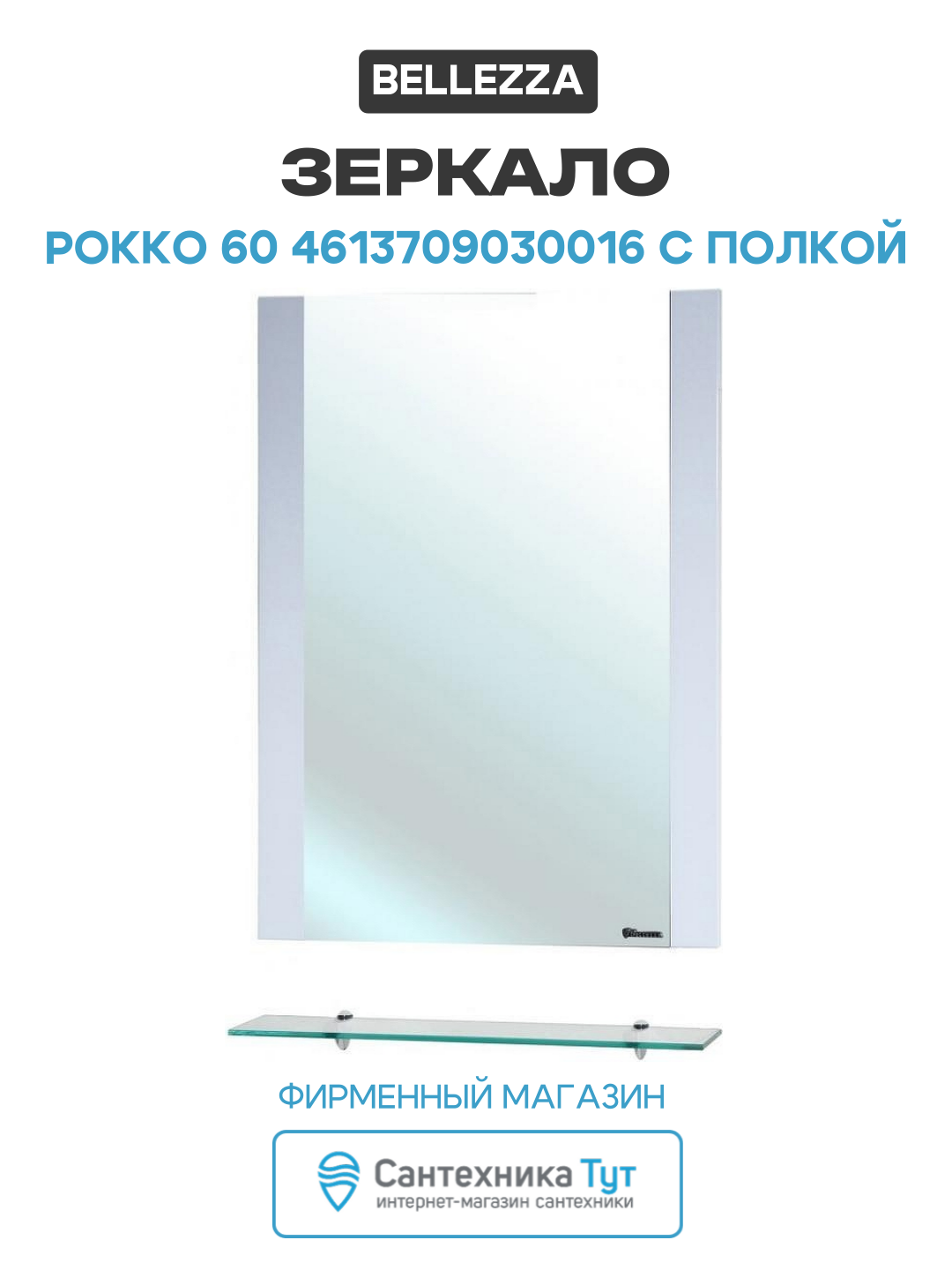Зеркало Bellezza Рокко 60 4613709030016 с полкой Белое МДФ / ЛДСП белый