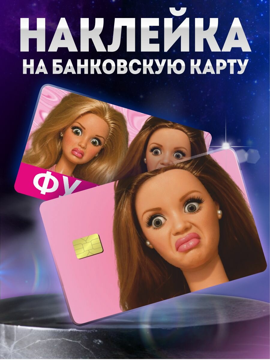 Наклейка на карту банковскую мем Барби Фу, люди