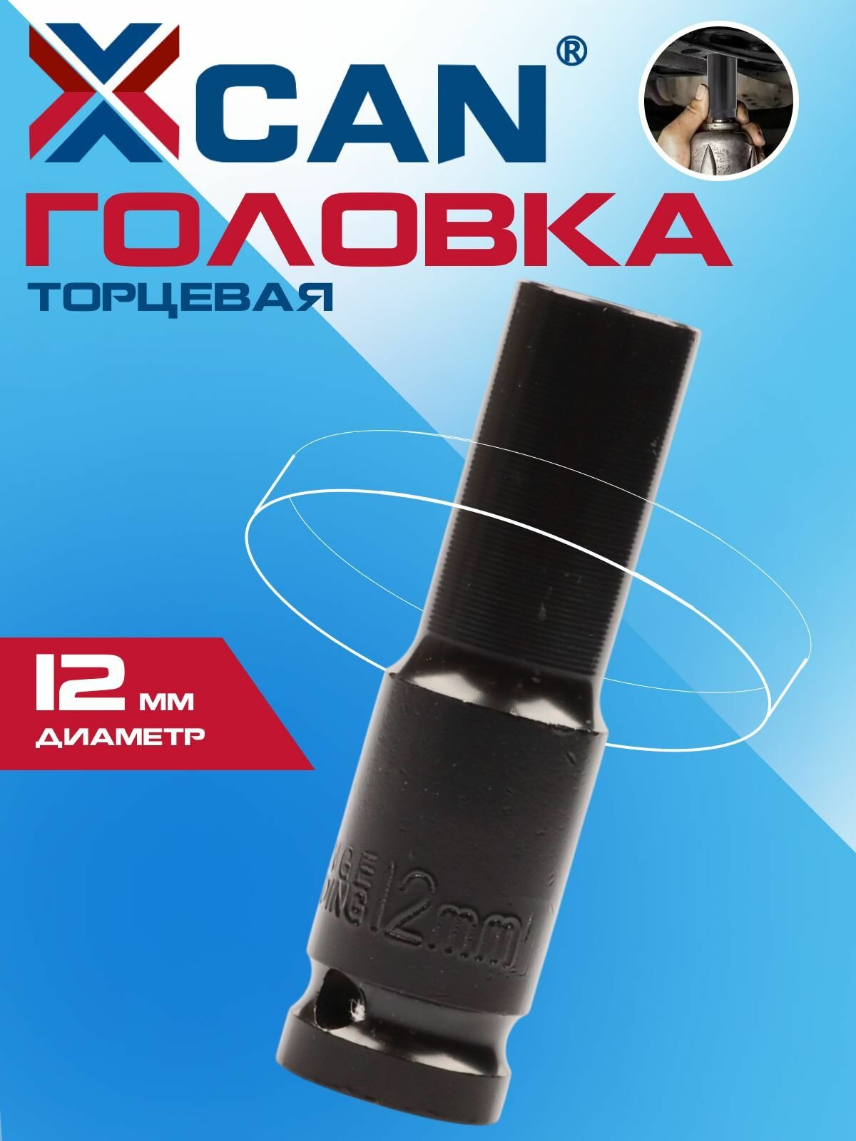 Головка торцевая XCAN, 12 мм, 1 шт.