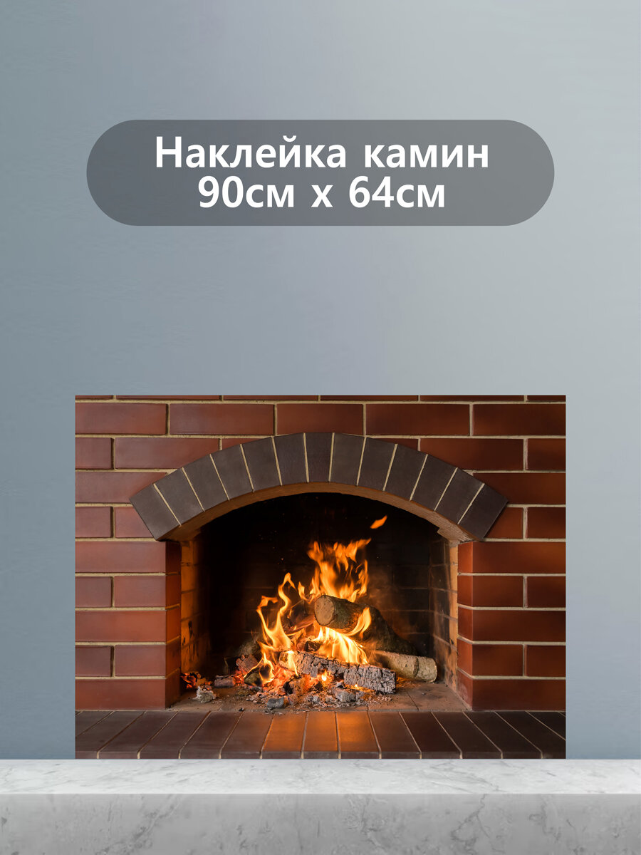 Наклейка интерьерная на стену "Камин №2" 90х64 см самоклеющаяся