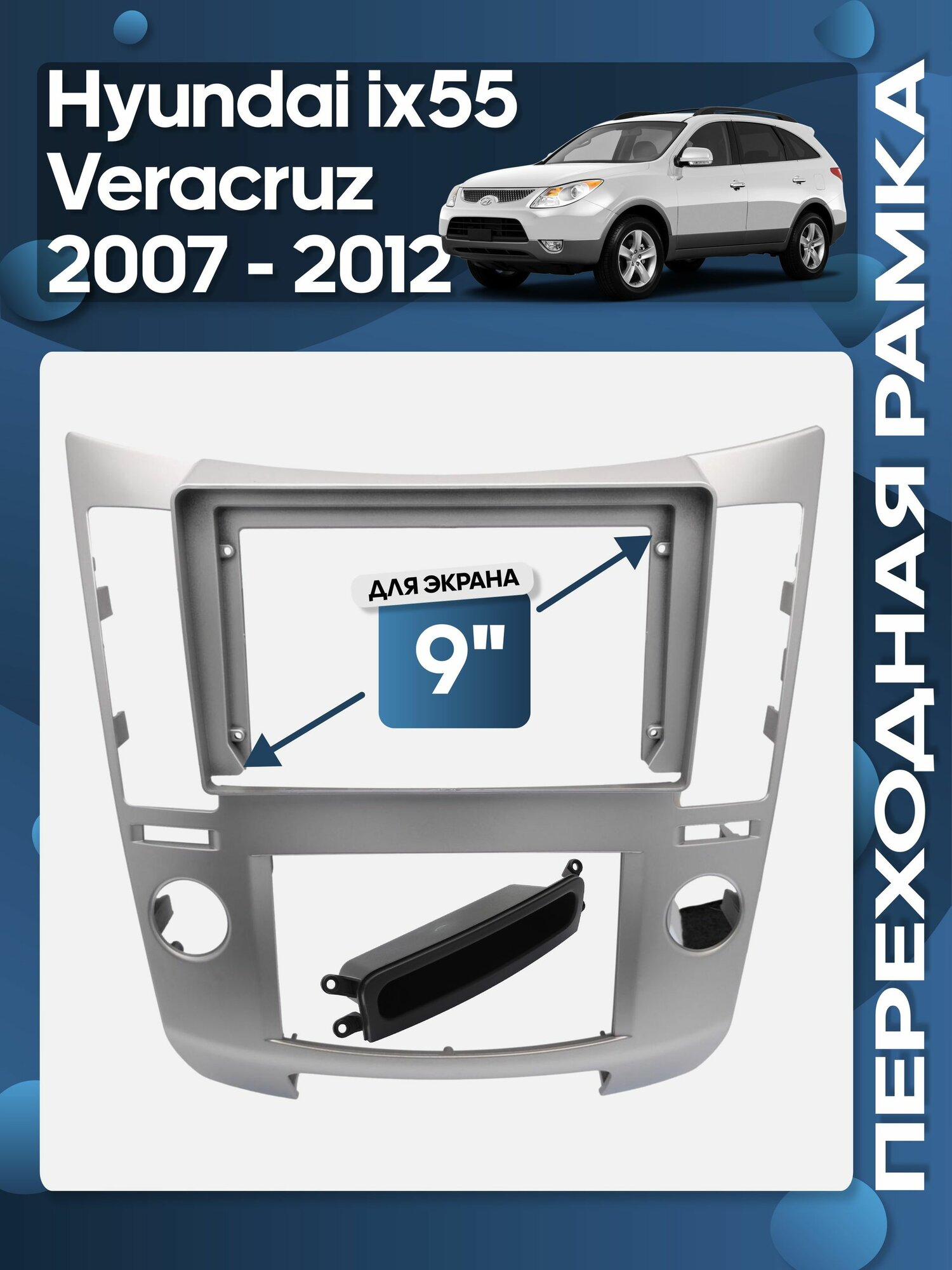 Рамка переходная Hyundai ix55, Veracruz 2007 - 2012 для 9" магнитолы / Wide Media