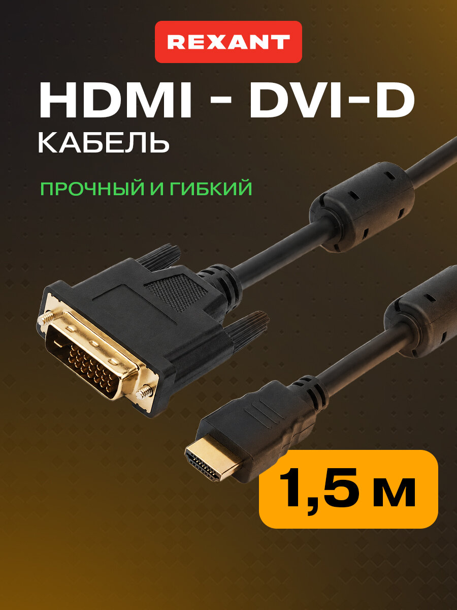Кабель HDMI-DVI Rexant с фильтрами 1.5 м для передачи видеоизображения
