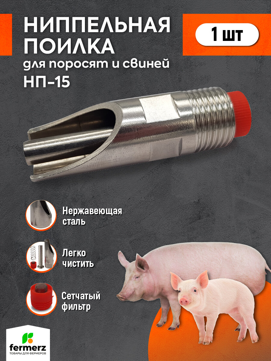 Поилка для свиней ниппельная НП15, 1 штука. Автопоилка под вкрутку 1/2, из пищевой нержавеющей стали