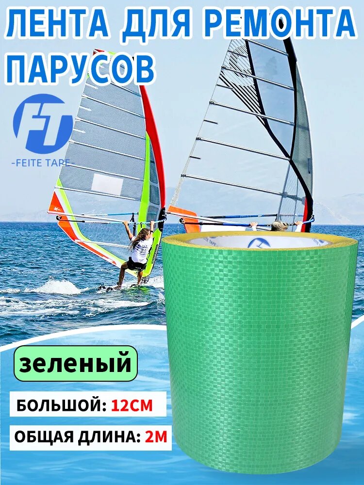 FEITE TAPE Набор для ремонта паруса