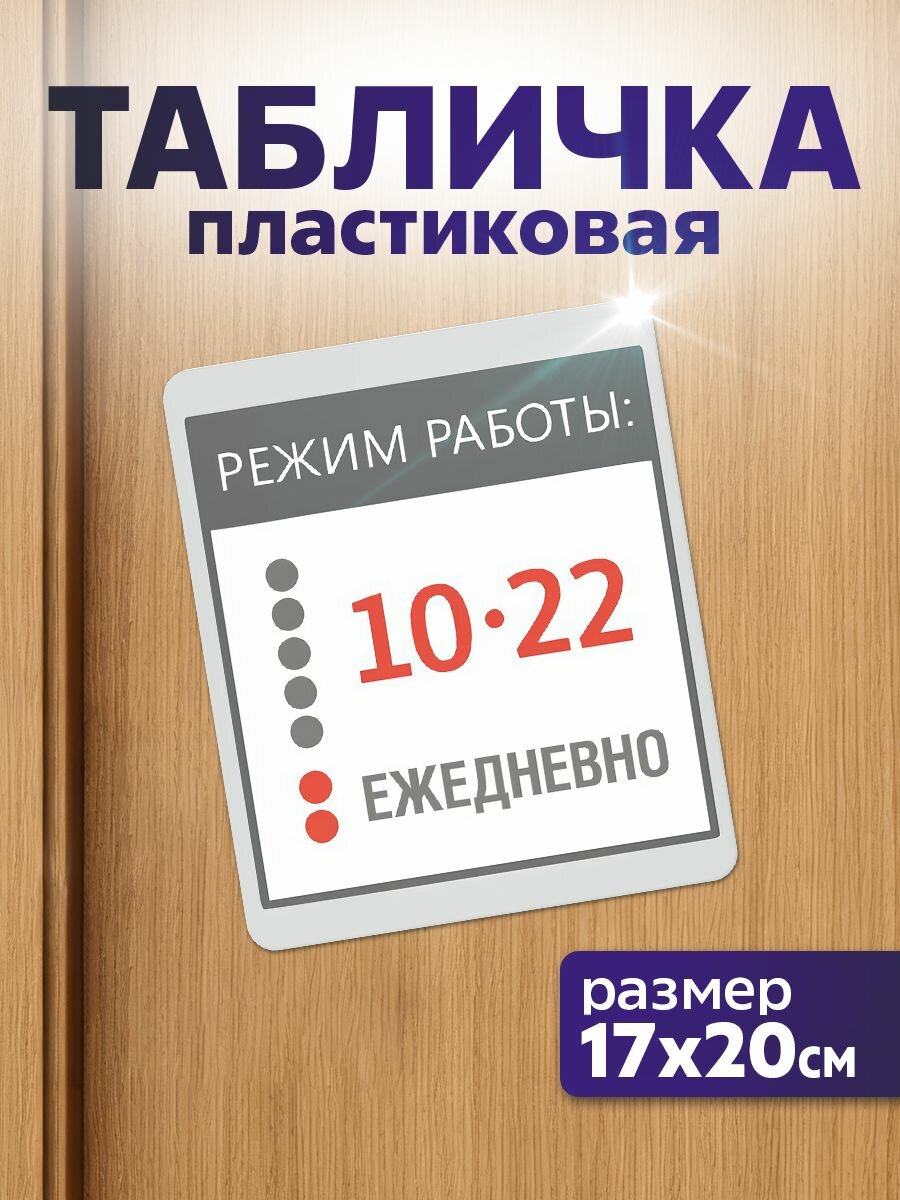 Табличка на дверь информационная для офиса График работы