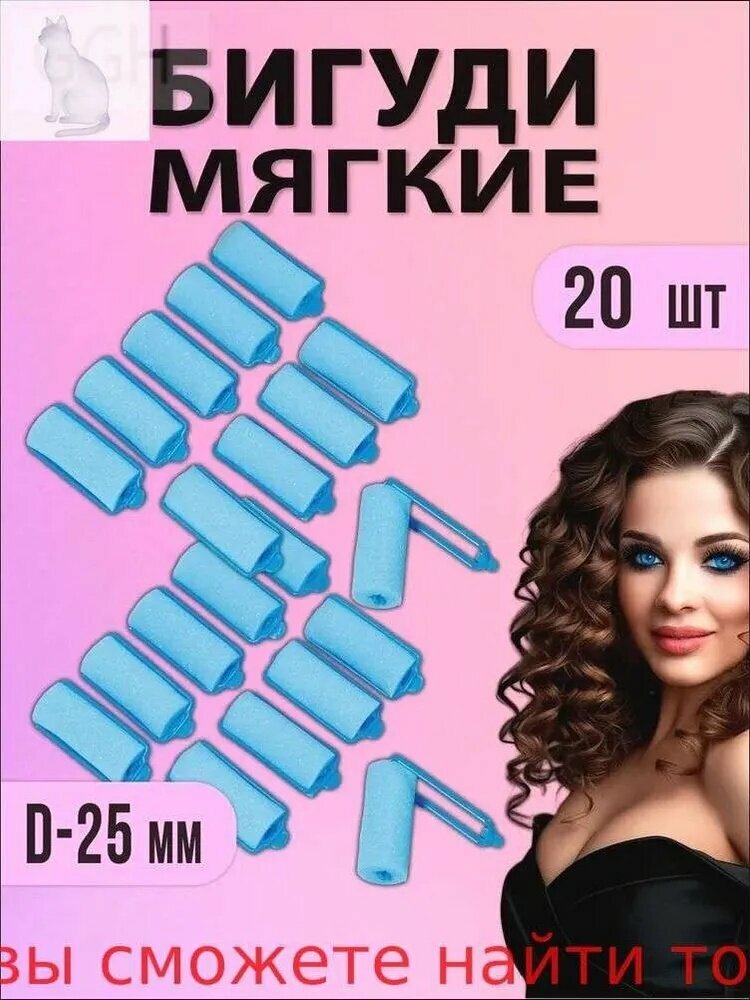 Бигуди, диаметр 25 мм, 20 шт