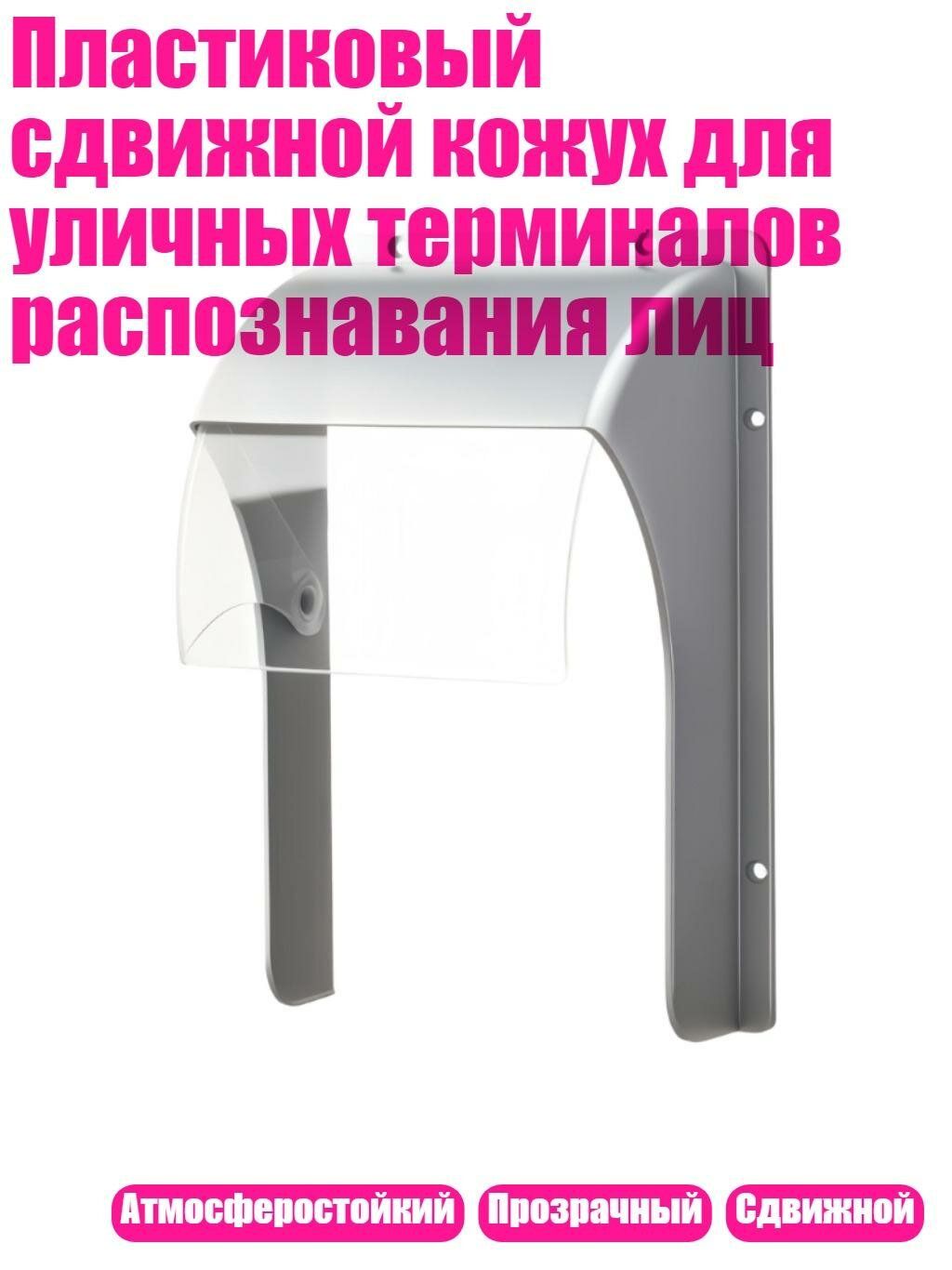Пластиковый сдвижной кожух для уличных терминалов распознавания лиц, серебро