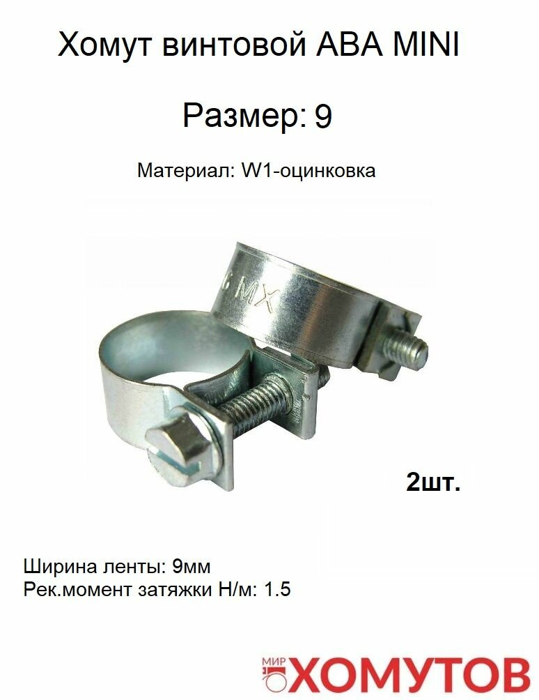 Хомут винтовой ABA MINI для шланга 9, 2 шт МХ Мир Хомутов