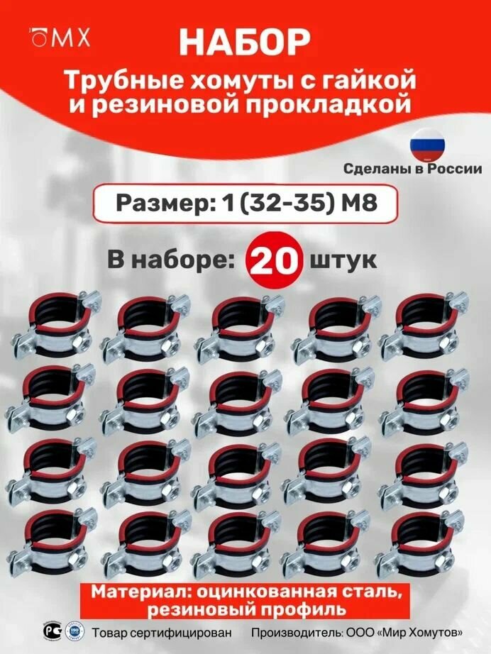 Хомут трубный с гайкой и резиновой прокладкой 1" 32-35 мм М8 металлический, оцинкованный 20шт МХ Мир Хомутов
